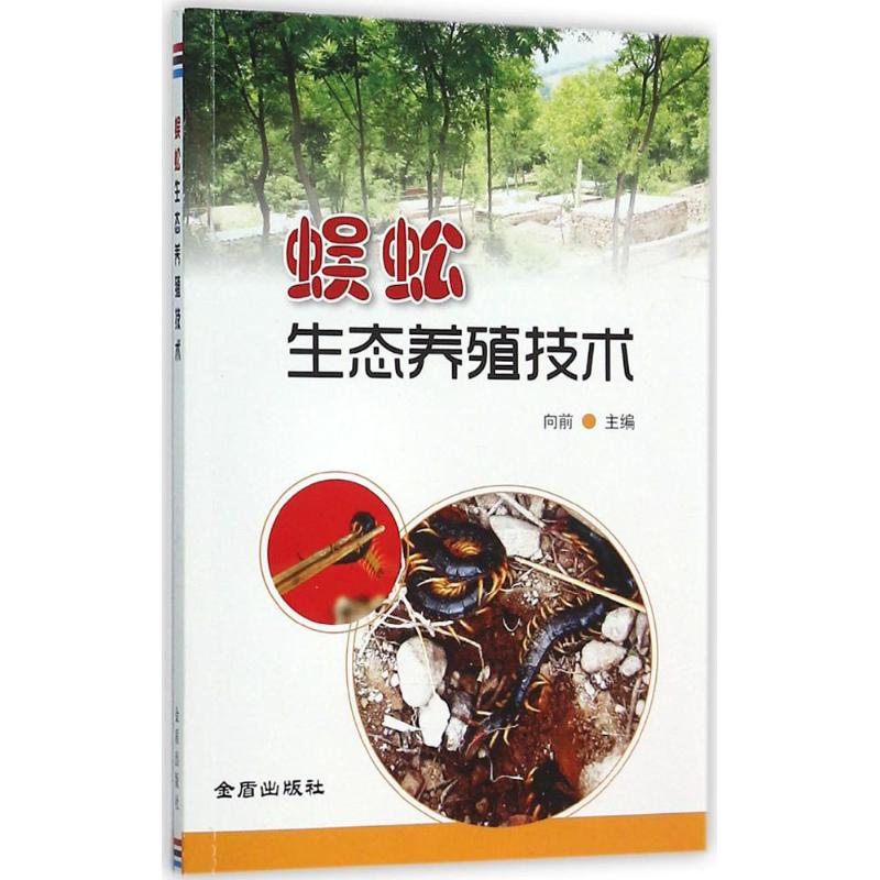 蜈蚣生态养殖技术 向前 主编 著 养殖