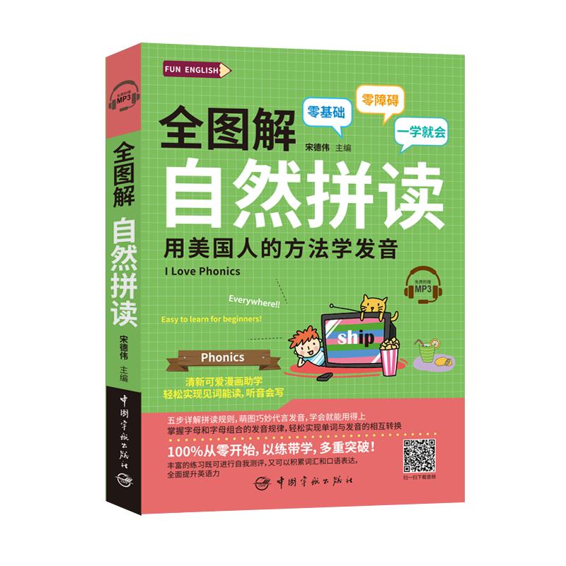全图解自然拼读