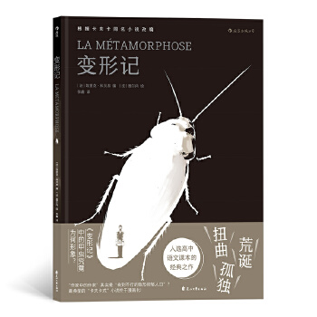 变形记 [法]埃里克·科贝昂,[法]奥尔内 绘,译者： 花山文艺出版社湖北籍