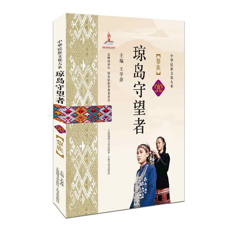 琼岛守望者——黎族