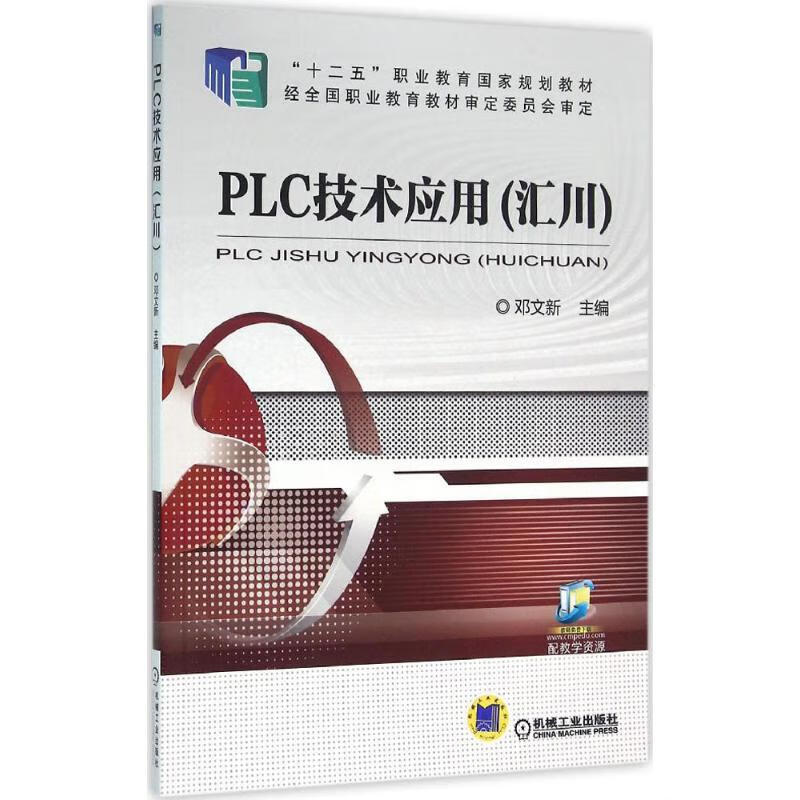 官网 PLC技术应用 汇川 邓文新 中等职业教育教材  9787111505914 机械工业出版社
