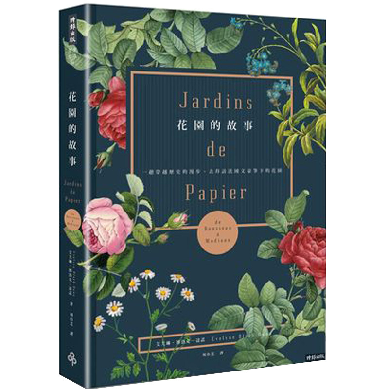 花园的故事：一趟穿越历史的漫步，去拜访法国文豪笔下的花园 繁体文学港台原版图书籍艾芙琳博洛克达诺