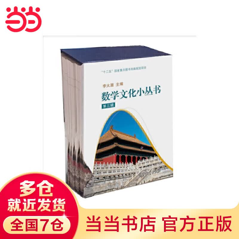 数学文化小丛书（第三辑）