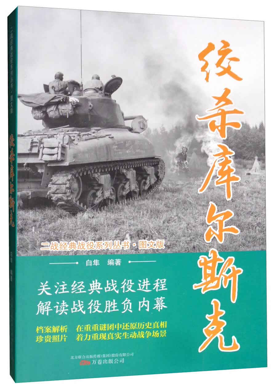 （包邮）绞杀库尔斯克9787547050408