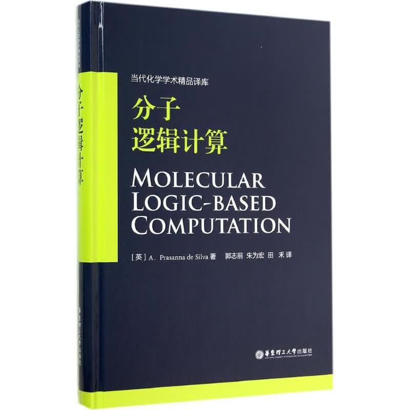 分子逻辑计算