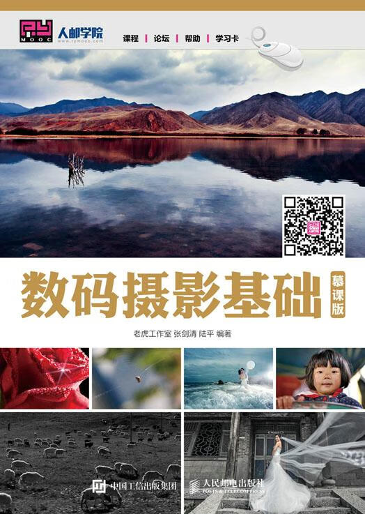 数码摄影基础（慕课版） 摄影 张剑清， 编著 人民邮电出版社 9787115460455