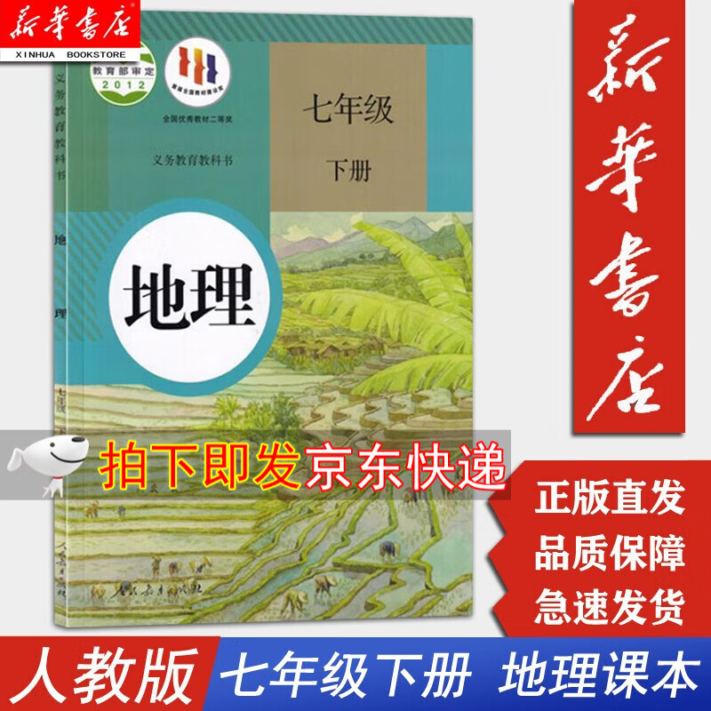【新华现货】7七年级下册下学期地理课本教科书 人教版 初一1下册地理七年级下册 人民教育出版社