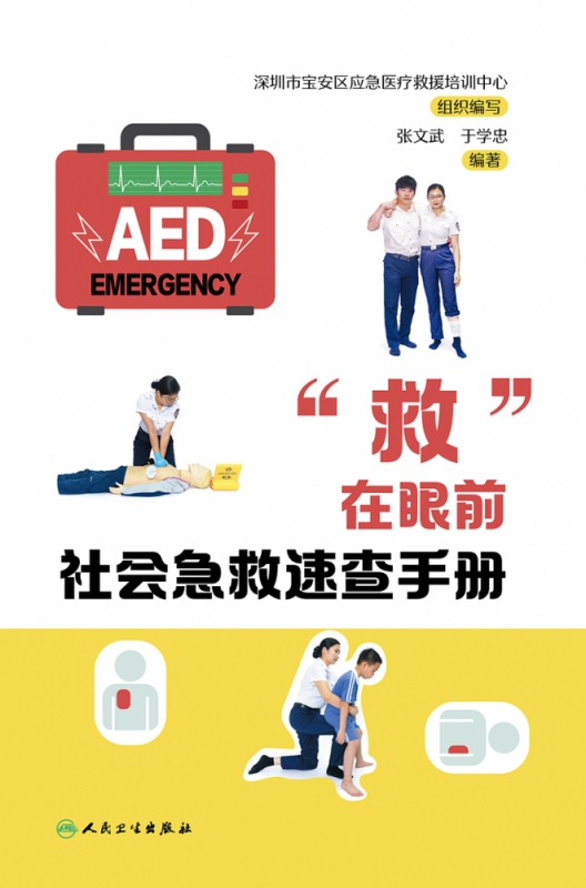 “救”在眼前：社会急救速查手册
