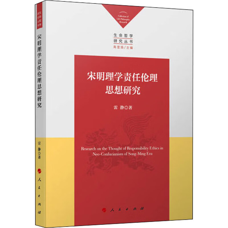 宋明理学责任伦理思想研究 雷静 书籍