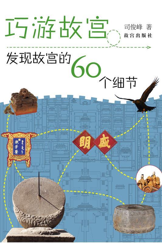 【 京东配送 支持团购】巧游故宫：发现故宫的60个细节司俊峰著故宫出版社9787513411943