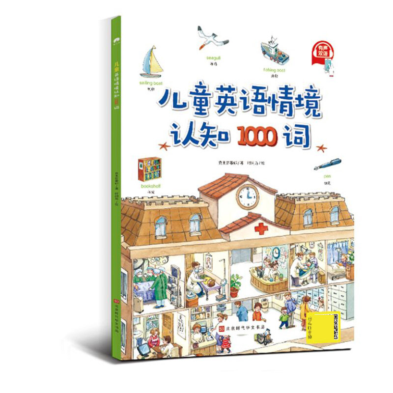儿童英语情境认知1000词 儿童英文单词大书启蒙小学生图解看图学英文分类大全2-4-6