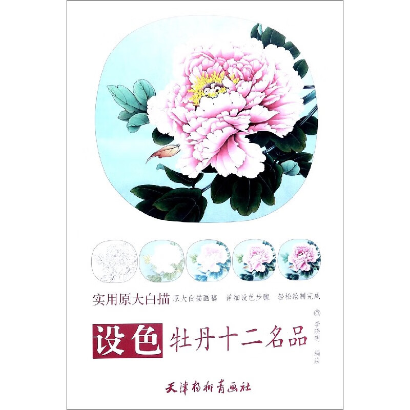 设色牡丹十二名品(实用原大白描)