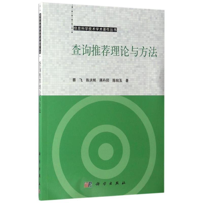 查询推荐理论与方法