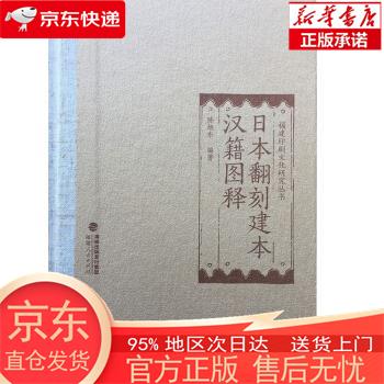 【全新速发】日本翻刻建本汉籍图释 陈旭东 福建人民出版社