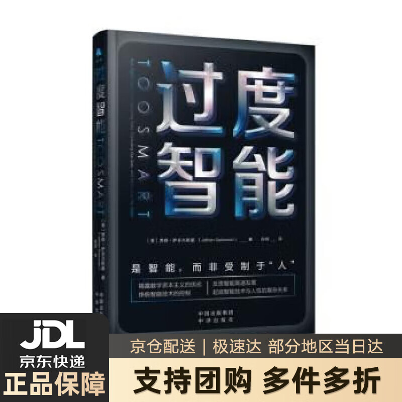 【 送货上门】过度智能 揭露数字资本主义的优劣，挣脱智能技术的控制 [美]贾森·萨多夫斯基 中译出版社