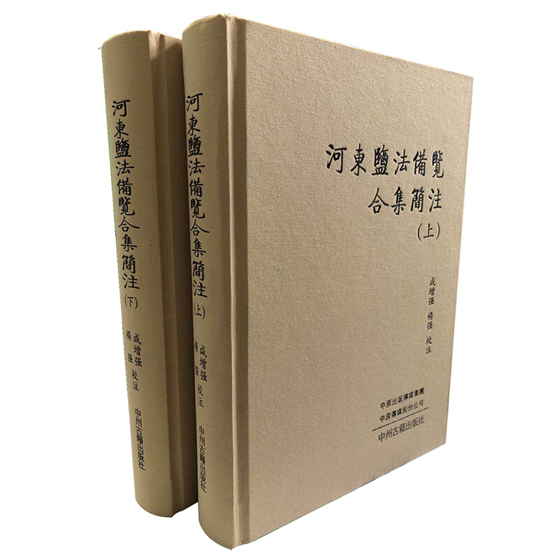 河东盐法备览合集简注 上下册 精装 中国史书籍 乾隆版河东盐法备览 中州古籍出版社