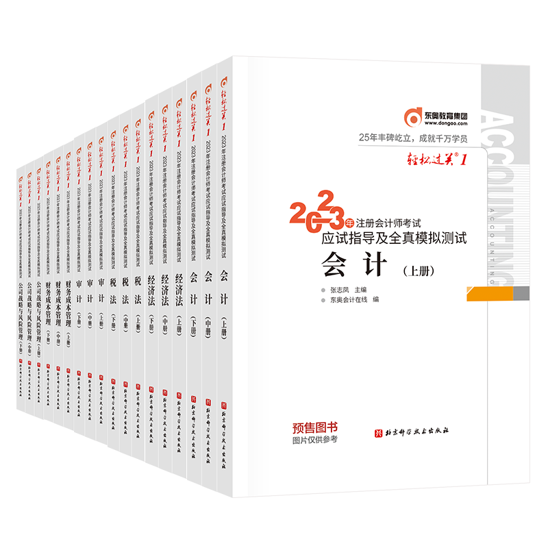 2023东奥注会轻一全套（18册） 田明