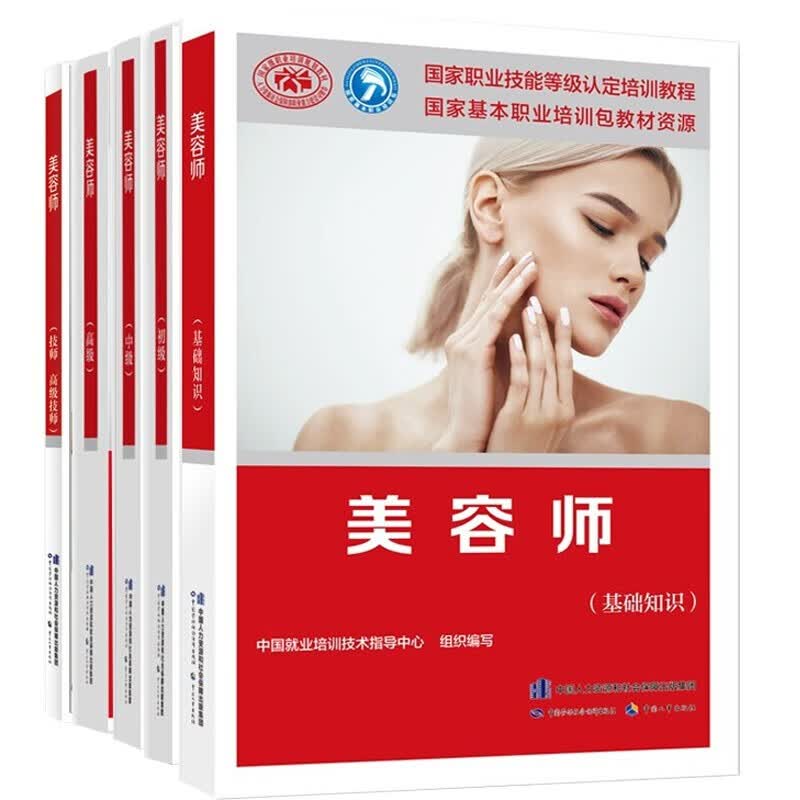 现货 美容师 初级+中级+高级高级技师+基础知识 5册 美容技师职业技能鉴定 零基础学护肤知识 身体护理教程图书 美容护肤图书籍
