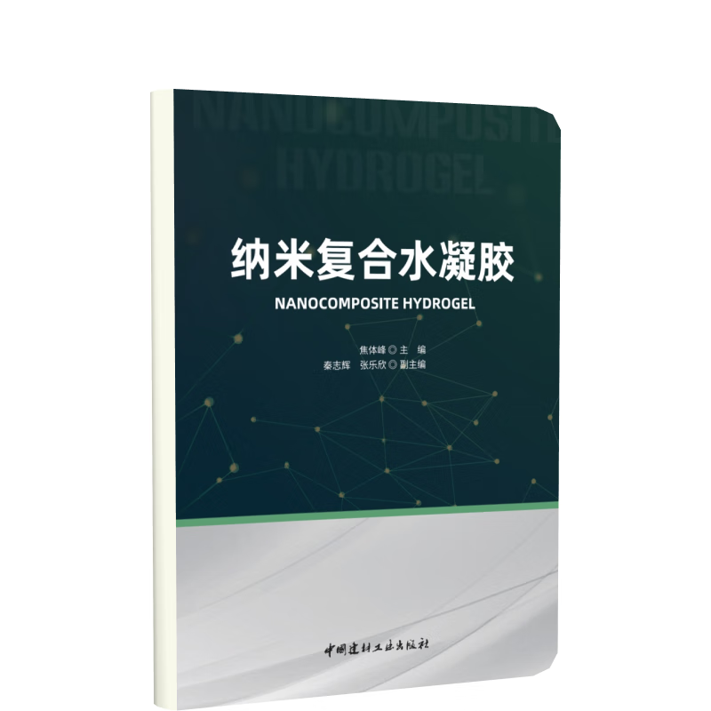 纳米复合水凝胶 焦体峰