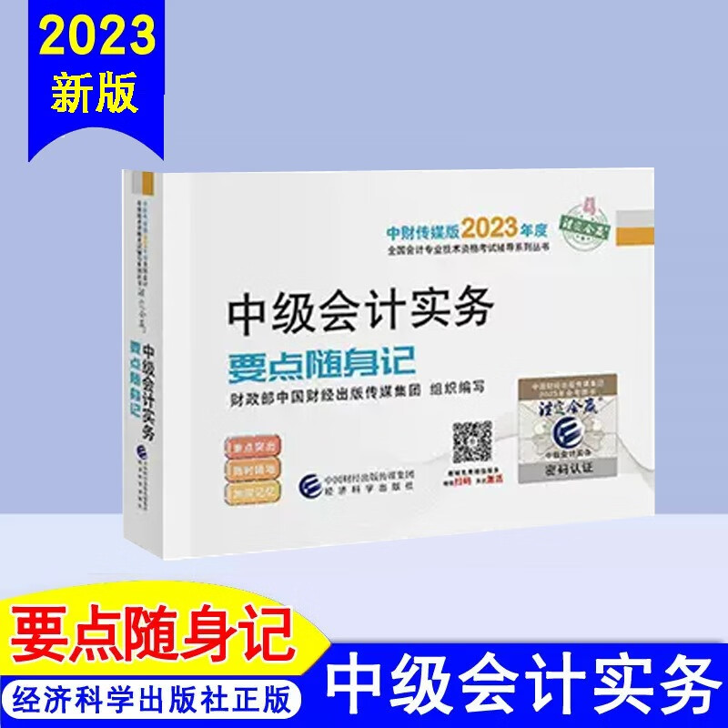 现货官方2023年中级会计资格考试用书中级会计实务要点随身记 2023中级会计教材同步辅导书 23年中级会计口袋书掌中宝考点速记