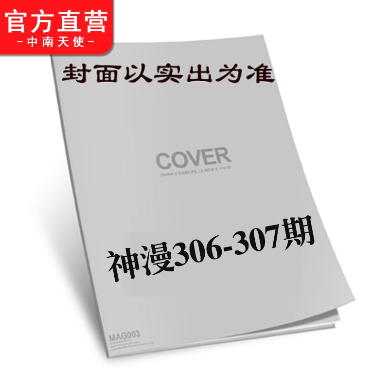 神漫杂志315-314-313-312-311-310-309-308-307-306-305-304-303-302-299-298期全套全年订阅神漫杂志2022年 306-307