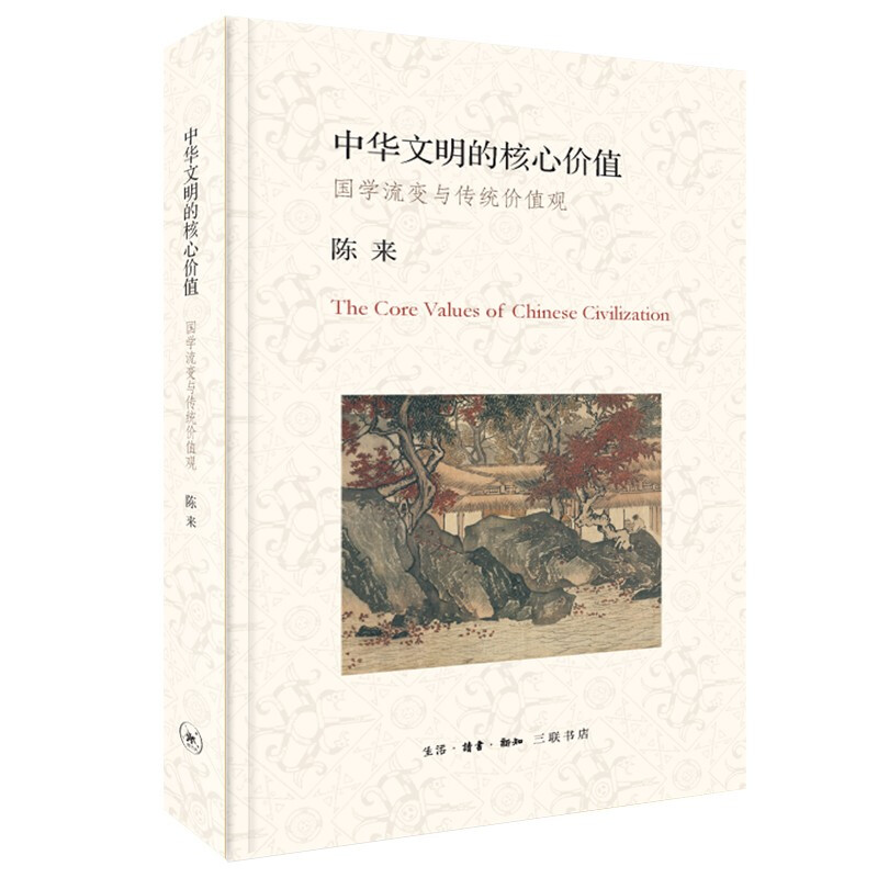 中华文明的核心价值：国学流变与传统价值观 中华文明的核心价值