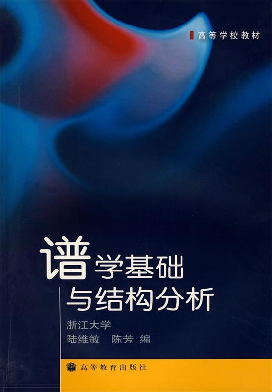 谱学基础与结构分析