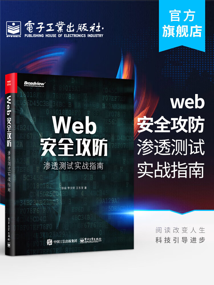 官方 web安全攻防渗透测试实战指南 web渗透测试技术 黑客攻防入门 高危漏洞攻击手段和防御方