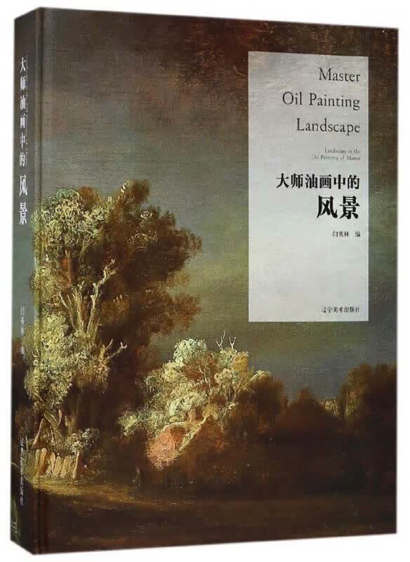 大师油画里的风景【好书】
