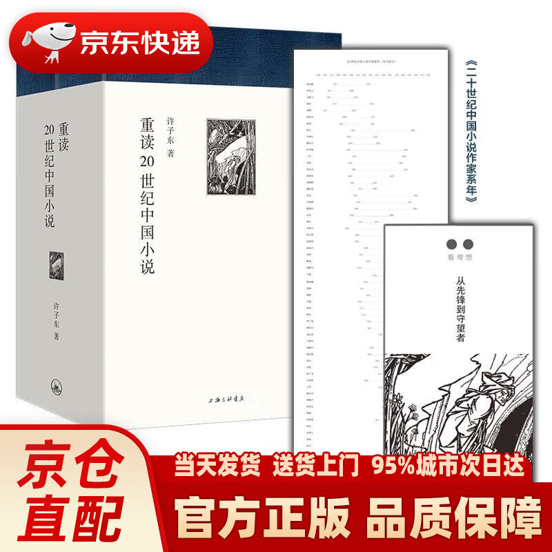重读20世纪中国小说(精装全二册)