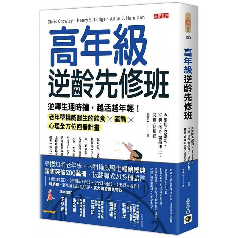 台版 高年级逆龄先修班 逆转生理时钟越活越年轻 老年学医生的饮食运动心理全方位回春计画养生书