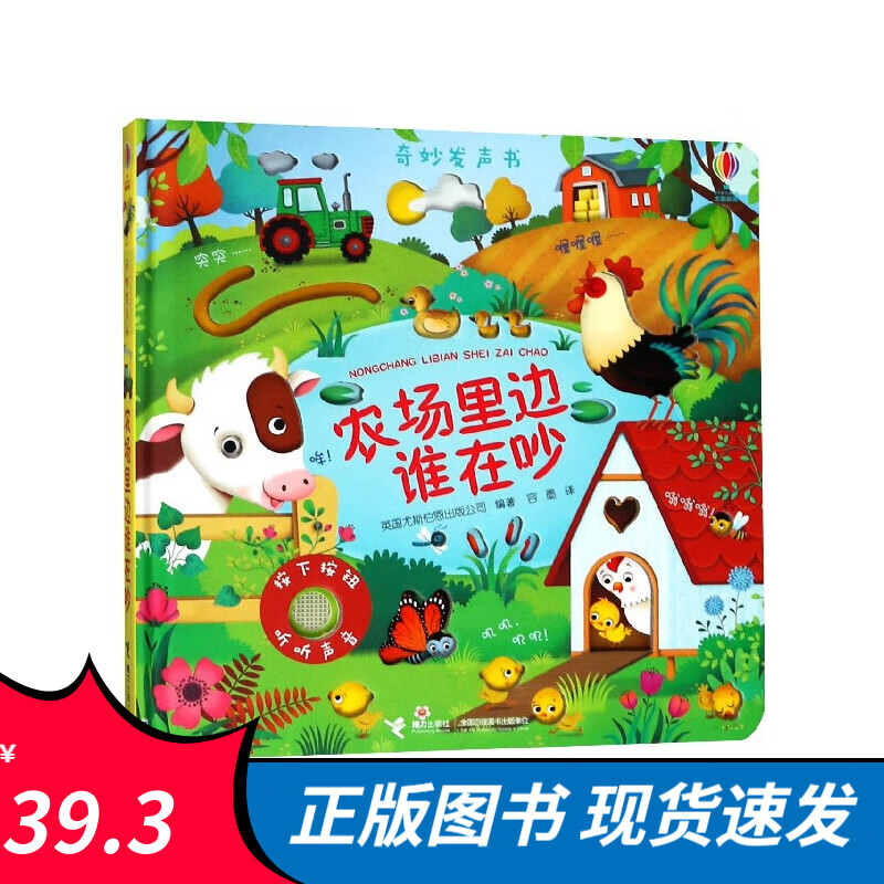 农场里边谁在吵(精)/奇妙发声书