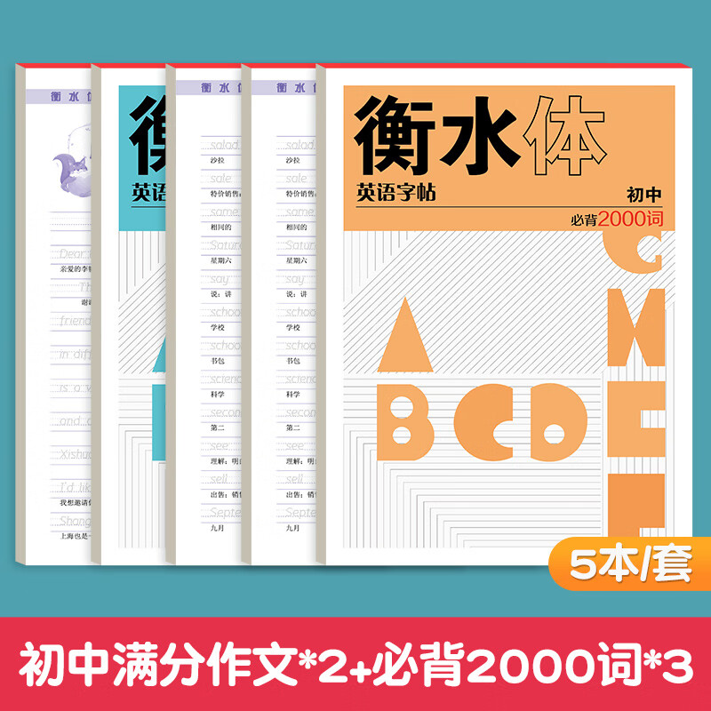 英语衡水体字帖初中高中大学生考研练字帖小学生英语字母练字帖墨点高中作文初中手写衡水体英语七年级八年级下册衡水字体英文字帖 【5本】初中 满分作文+必背2000词