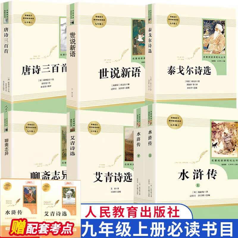 九年级上册名著全套7册 水浒传原著初中生艾青诗选泰戈尔诗选世说新语人民教育出版社原版书目 人教版初 九年级上册名著全套7本-人教版