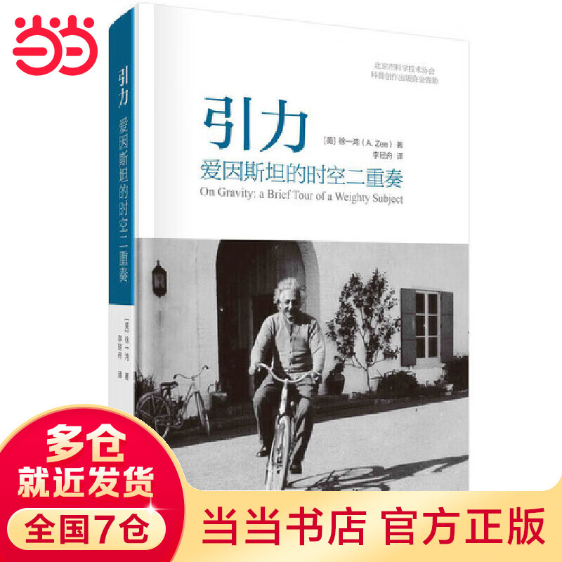 引力：爱因斯坦的时空二重奏