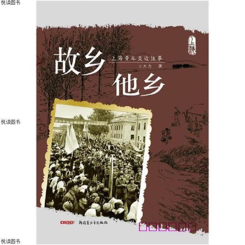 故乡他乡