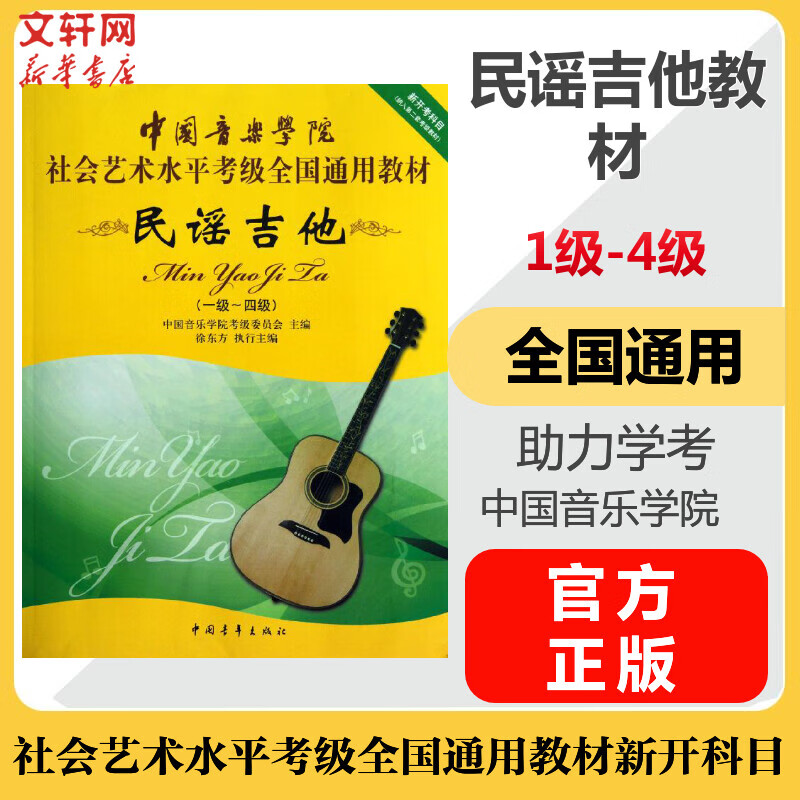 民谣吉他教材 1级-4级 全国通用 社会艺术水平考级全国通用教材 新开科目 中国音乐学院 助力学考 官方 图书