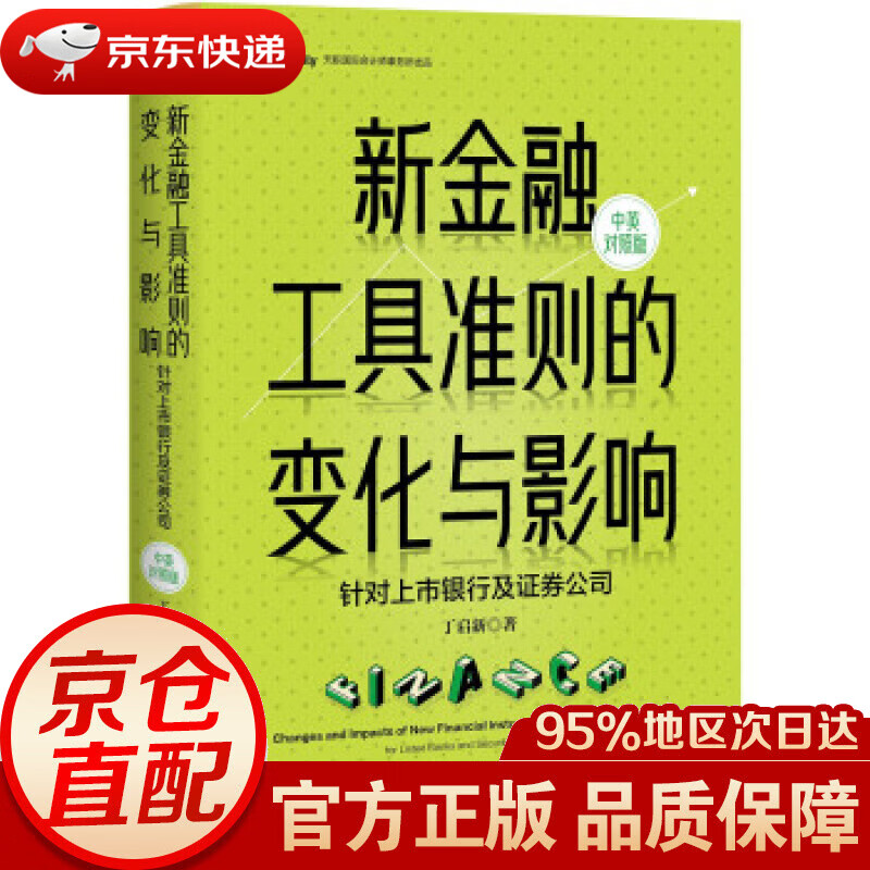 【 】新金融工具准则的变化与影响（汉英对照） 丁启新 著 中国市场出版社 9787509221174