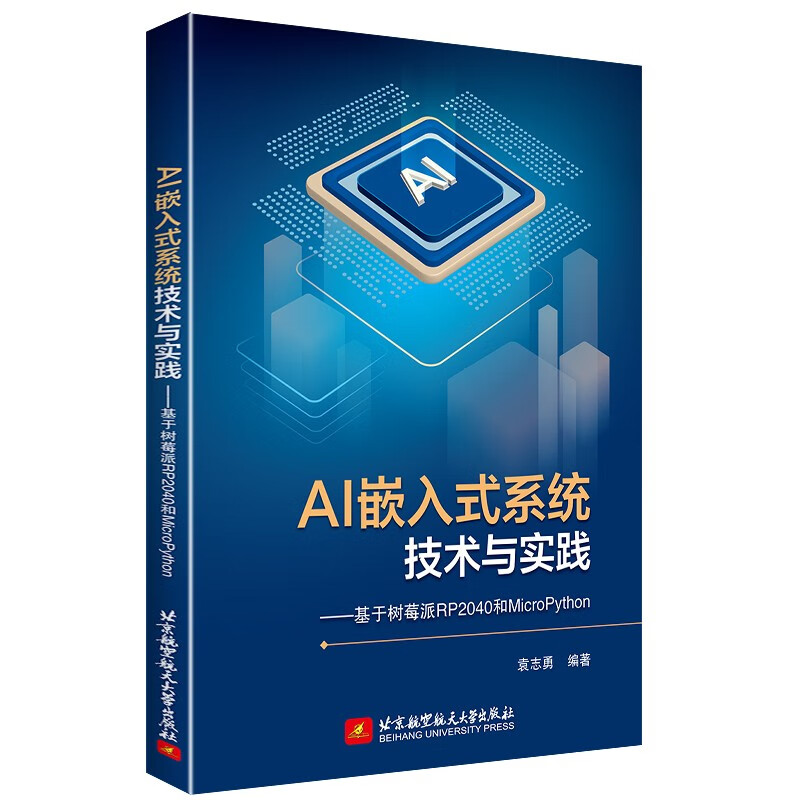 AI嵌入式系统技术与实践——-基于树莓派RP2040和MicroPython