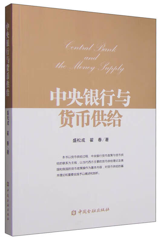 中央银行与货币供给【书】