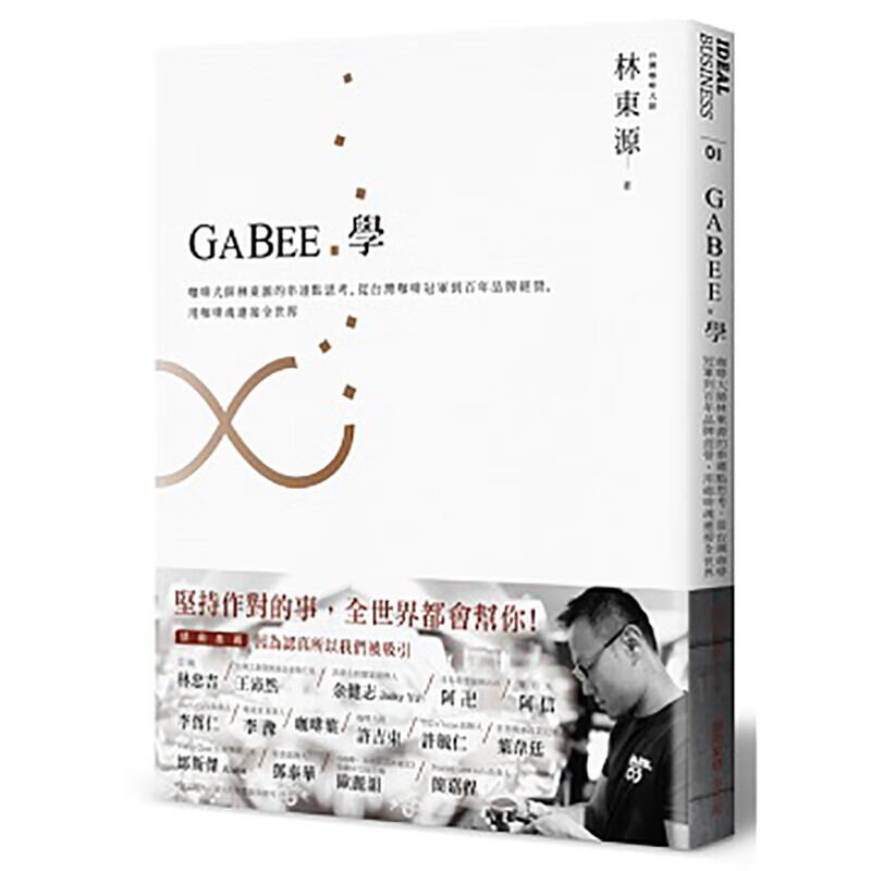 台版 GABEE 学：咖啡大师林东源的串连点思考 咖啡饮品