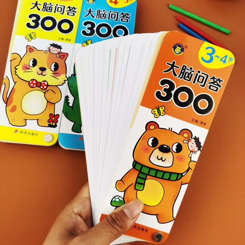 全5册大脑问答300系列儿童左右脑全脑开发思维逻辑训练书籍 宝宝 大脑问答300[3-4岁]