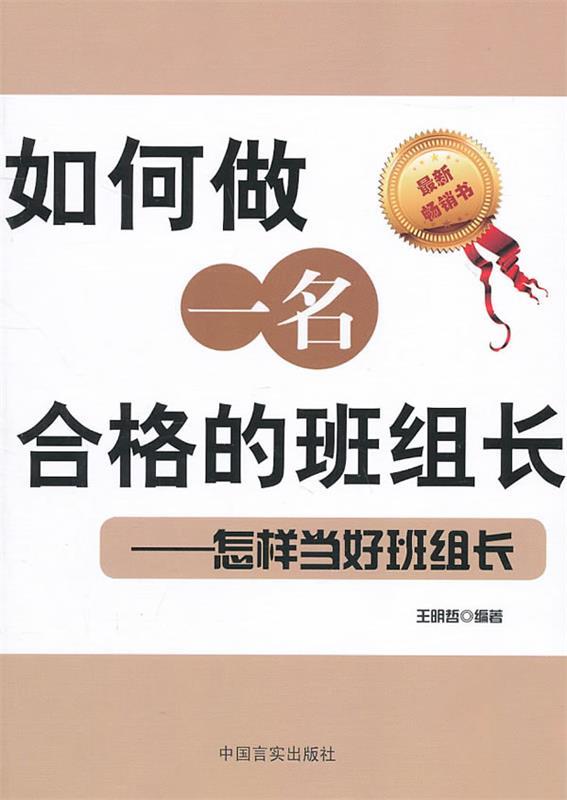 如何做一名合格的班组长-怎样当好班组长