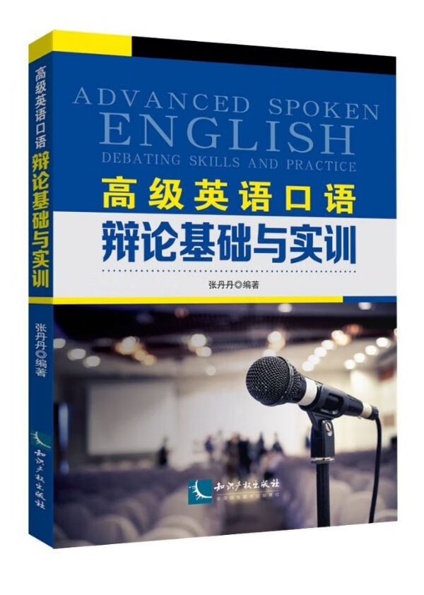 现货 高级英语口语(辩论基础与实训) 编者:张丹丹|责编:张利萍 知识产权