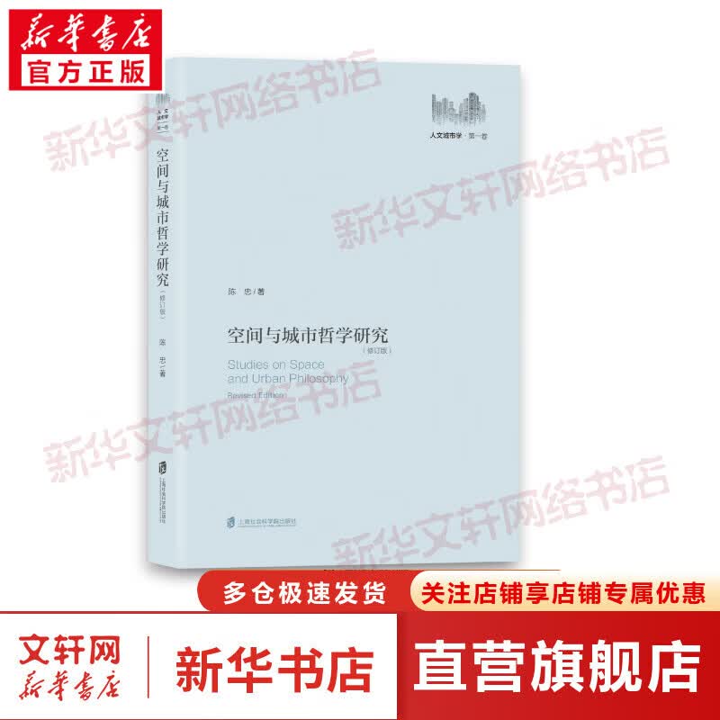 空间与城市哲学研究(修订版) 图书