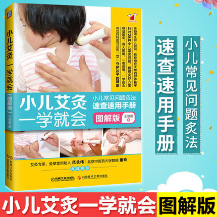 现货 小儿艾灸一学 会 图解版 艾灸书籍大全艾灸疗法 中医入门儿童疾病速查零基础养生书刮痧艾灸幼儿小儿常见病症灸疗法书籍