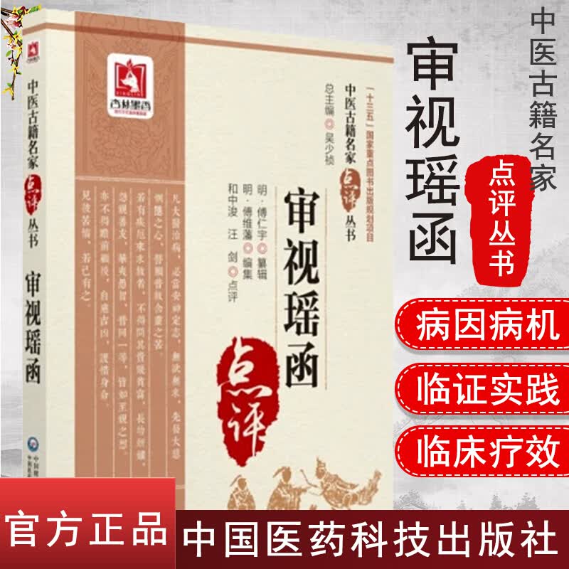 审视瑶函/中医古籍名家点评丛书 中国医药科技出版社 明·傅仁宇 纂辑\傅维藩 编集 97875214