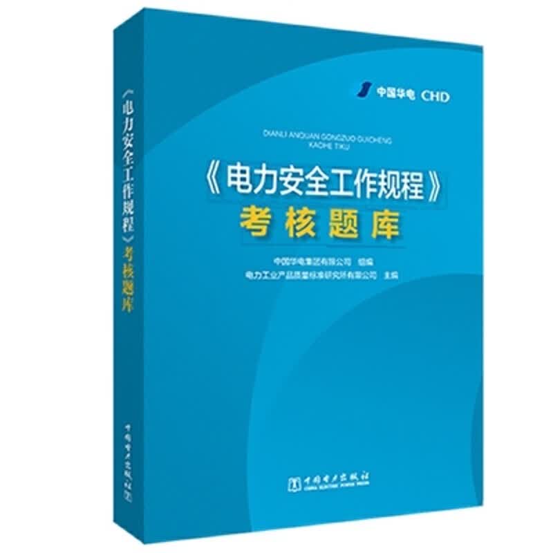 《电力安全工作规程》考核题库