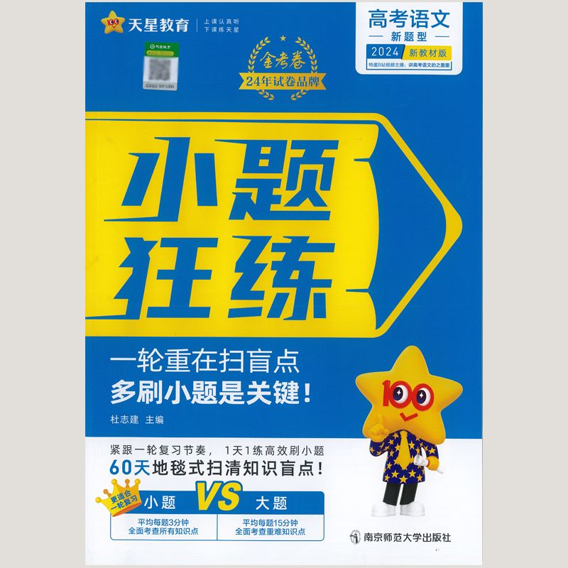 2024小题狂练新 语文