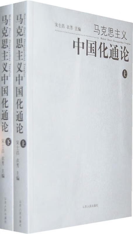 马克思主义中国化通论